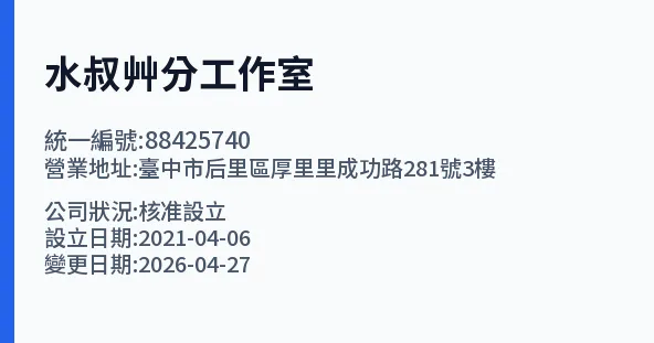 水叔艸分工作室的照片-統編 88425740(臺中市) 公司登記資料與營業項目詳細圖表