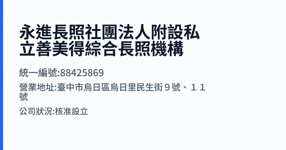 永進長照社團法人附設私立善美得綜合長照機構 - 統編 88425869(臺中市) 公司登記資料與營業項目詳細圖表
