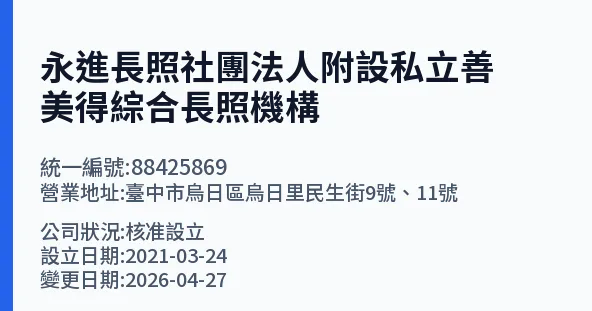 永進長照社團法人附設私立善美得綜合長照機構的照片-統編 88425869(臺中市) 公司登記資料與營業項目詳細圖表
