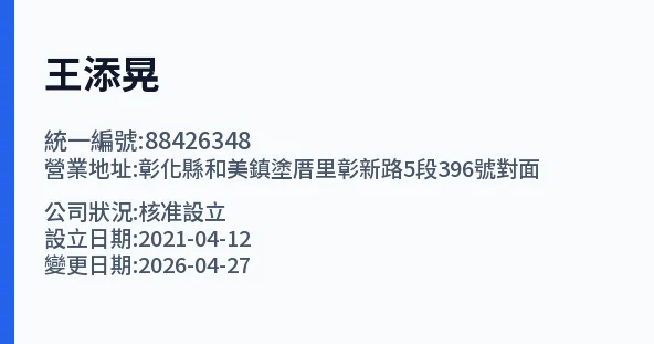 王添晃的照片-統編 88426348(彰化縣) 公司登記資料與營業項目詳細圖表