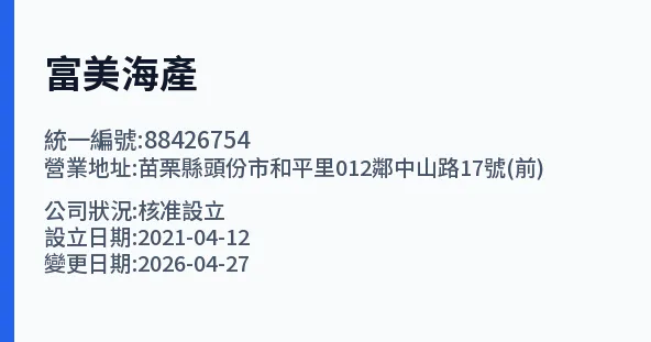 富美海產的照片-統編 88426754(苗栗縣) 公司登記資料與營業項目詳細圖表