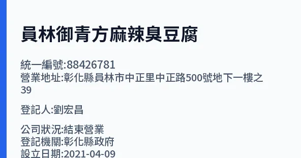 員林御青方麻辣臭豆腐的照片-統編 88426781(彰化縣) 公司登記資料與營業項目詳細圖表