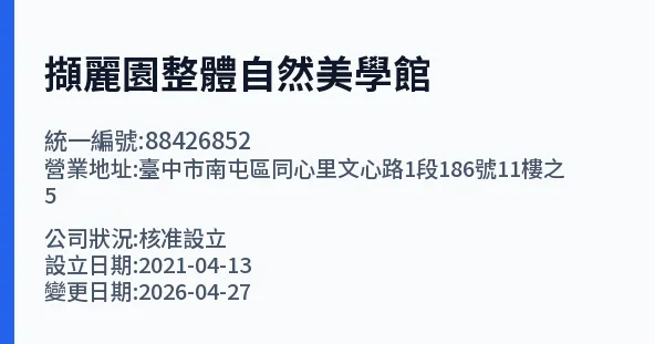 擷麗園整體自然美學館的照片-統編 88426852(臺中市) 公司登記資料與營業項目詳細圖表