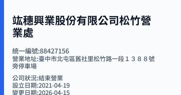竑穗興業股份有限公司松竹營業處的照片-統編 88427156(臺中市) 公司登記資料與營業項目詳細圖表