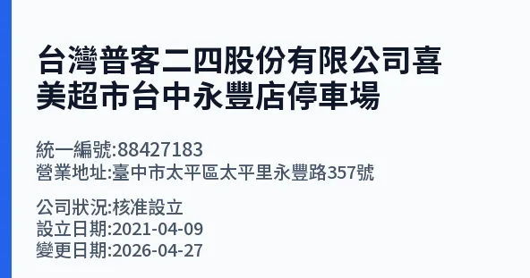 台灣普客二四股份有限公司喜美超市台中永豐店停車場的照片-統編 88427183(臺中市) 公司登記資料與營業項目詳細圖表