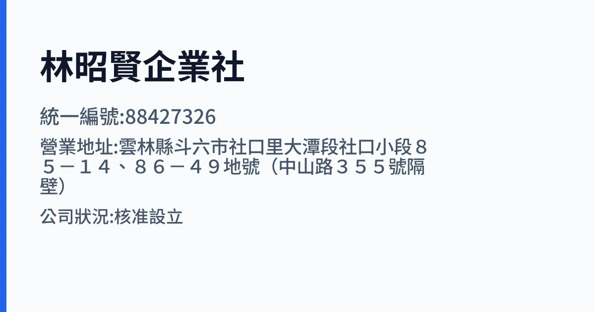 林昭賢企業社 - 統編 88427326(雲林縣) 公司登記資料與營業項目詳細圖表