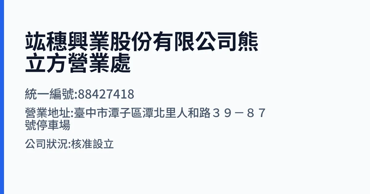 竑穗興業股份有限公司熊立方營業處 - 統編 88427418(臺中市) 公司登記資料與營業項目詳細圖表