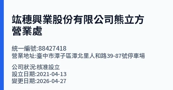 竑穗興業股份有限公司熊立方營業處的照片-統編 88427418(臺中市) 公司登記資料與營業項目詳細圖表