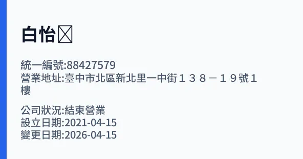 白怡姗的照片-統編 88427579(臺中市) 公司登記資料與營業項目詳細圖表