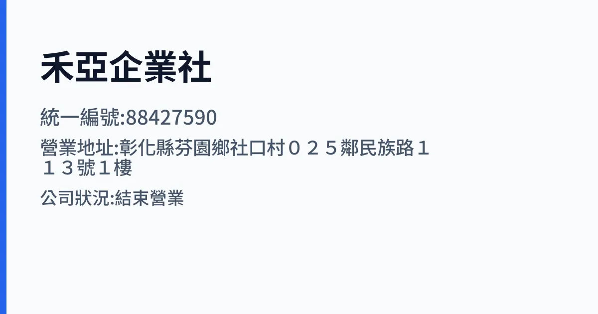 禾亞企業社 - 統編 88427590(彰化縣) 公司登記資料與營業項目詳細圖表