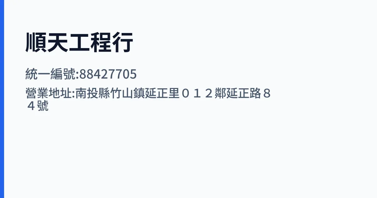順天工程行 - 統編 88427705(南投縣) 公司登記資料與營業項目詳細圖表