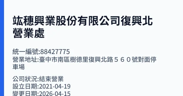 竑穗興業股份有限公司復興北營業處的照片-統編 88427775(臺中市) 公司登記資料與營業項目詳細圖表