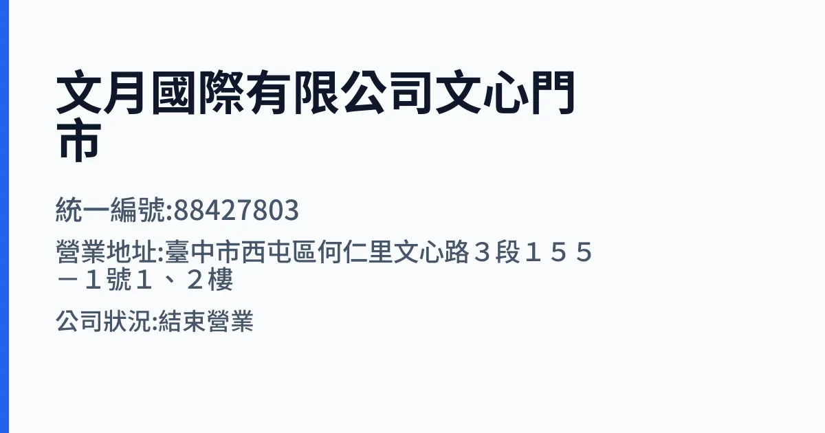 文月國際有限公司文心門市 - 統編 88427803（臺中市） 公司登記資料與營業項目詳細圖表