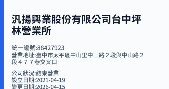 汎揚興業股份有限公司台中坪林營業所的照片-統編 88427923(臺中市) 公司登記資料與營業項目詳細圖表