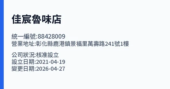 佳宸魯味店的照片-統編 88428009(彰化縣) 公司登記資料與營業項目詳細圖表