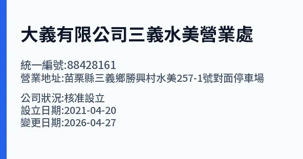 大義有限公司三義水美營業處的照片-統編 88428161(苗栗縣) 公司登記資料與營業項目詳細圖表