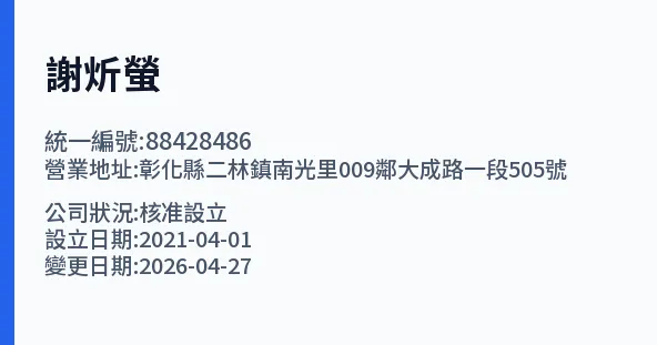 謝炘螢的照片-統編 88428486(彰化縣) 公司登記資料與營業項目詳細圖表