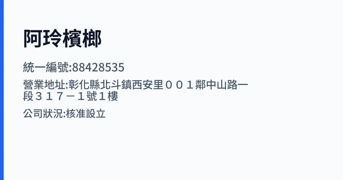 阿玲檳榔 - 統編 88428535(彰化縣) 公司登記資料與營業項目詳細圖表