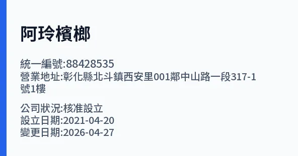 阿玲檳榔的照片-統編 88428535(彰化縣) 公司登記資料與營業項目詳細圖表