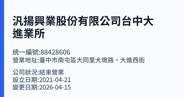 汎揚興業股份有限公司台中大進業所的照片-統編 88428606(臺中市) 公司登記資料與營業項目詳細圖表