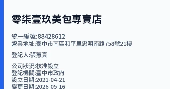 零柒壹玖美包專賣店的照片-統編 88428612(臺中市) 公司登記資料與營業項目詳細圖表