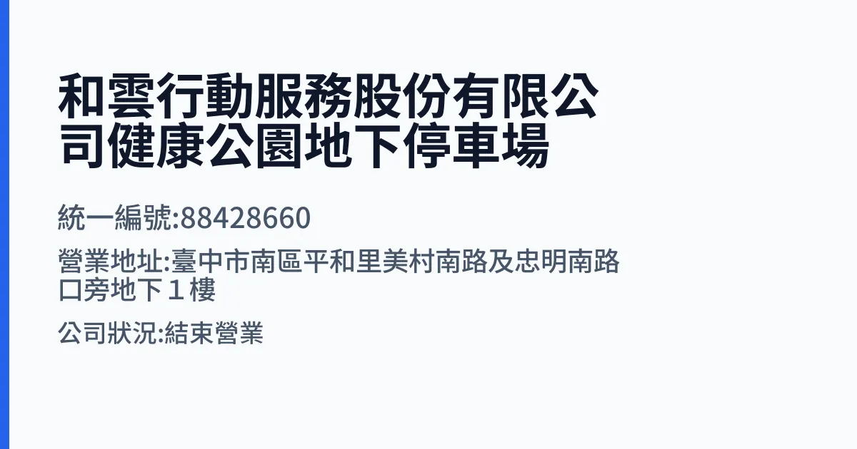 和雲行動服務股份有限公司健康公園地下停車場 - 統編 88428660（臺中市） 公司登記資料與營業項目詳細圖表