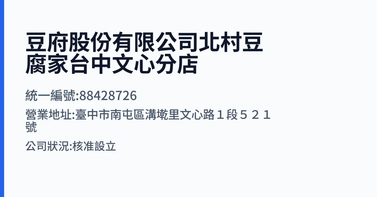 豆府股份有限公司北村豆腐家台中文心分店 - 統編 88428726(臺中市) 公司登記資料與營業項目詳細圖表