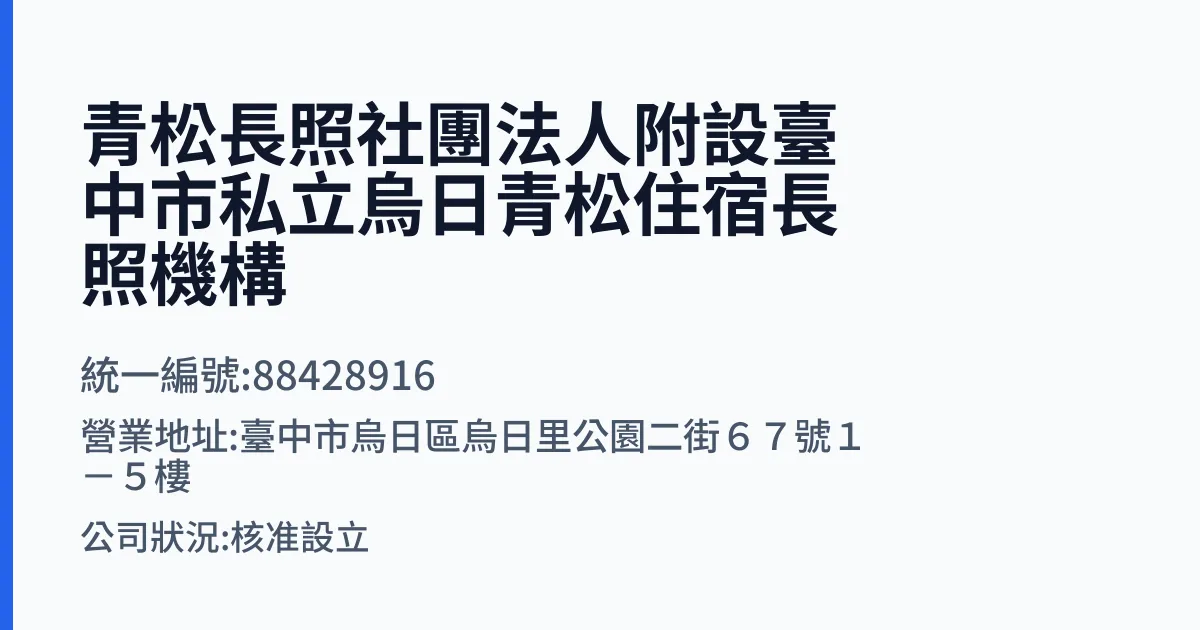 青松長照社團法人附設臺中市私立烏日青松住宿長照機構 - 統編 88428916(臺中市) 公司登記資料與營業項目詳細圖表
