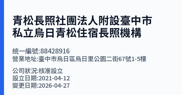 青松長照社團法人附設臺中市私立烏日青松住宿長照機構的照片-統編 88428916(臺中市) 公司登記資料與營業項目詳細圖表