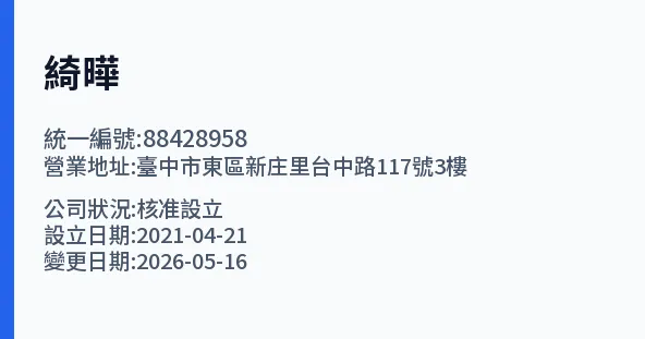 綺曄的照片-統編 88428958(臺中市) 公司登記資料與營業項目詳細圖表