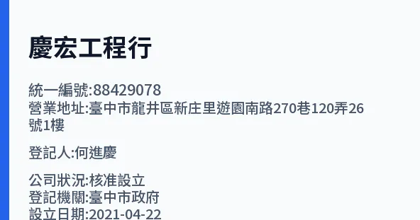 慶宏工程行的照片-統編 88429078(臺中市) 公司登記資料與營業項目詳細圖表