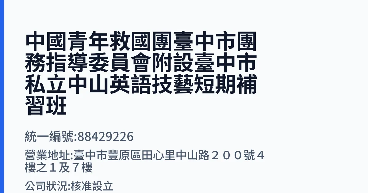 中國青年救國團臺中市團務指導委員會附設臺中市私立中山英語技藝短期補習班 - 統編 88429226(臺中市) 公司登記資料與營業項目詳細圖表