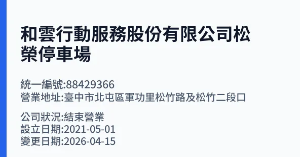 和雲行動服務股份有限公司松榮停車場的照片-統編 88429366(臺中市) 公司登記資料與營業項目詳細圖表