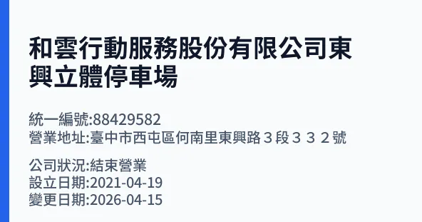 和雲行動服務股份有限公司東興立體停車場的照片-統編 88429582(臺中市) 公司登記資料與營業項目詳細圖表