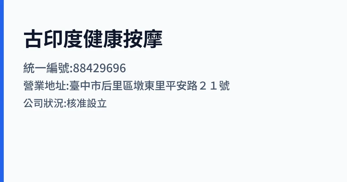 古印度健康按摩 - 統編 88429696(臺中市) 公司登記資料與營業項目詳細圖表
