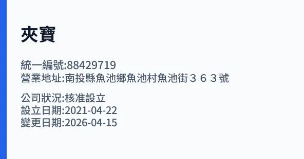 夾寶的照片-統編 88429719(南投縣) 公司登記資料與營業項目詳細圖表