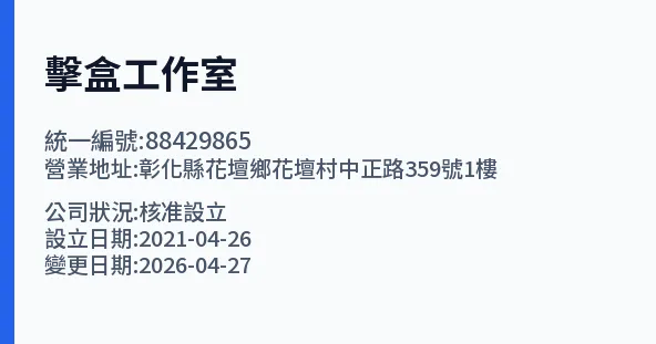 擊盒工作室的照片-統編 88429865(彰化縣) 公司登記資料與營業項目詳細圖表