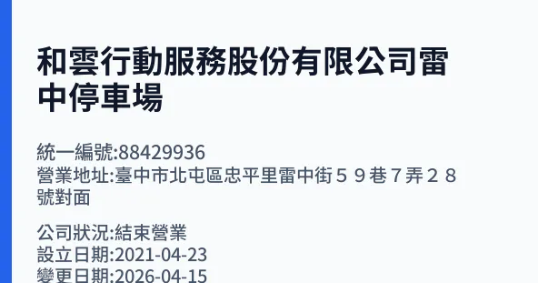 和雲行動服務股份有限公司雷中停車場的照片-統編 88429936(臺中市) 公司登記資料與營業項目詳細圖表