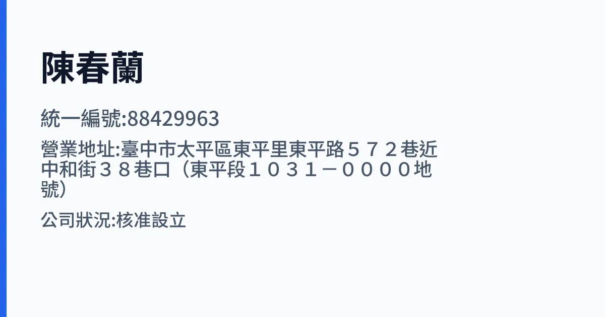 陳春蘭 - 統編 88429963(臺中市) 公司登記資料與營業項目詳細圖表