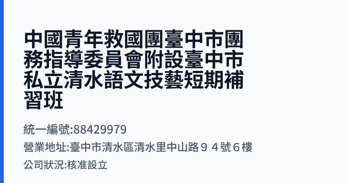 中國青年救國團臺中市團務指導委員會附設臺中市私立清水語文技藝短期補習班 - 統編 88429979(臺中市) 公司登記資料與營業項目詳細圖表
