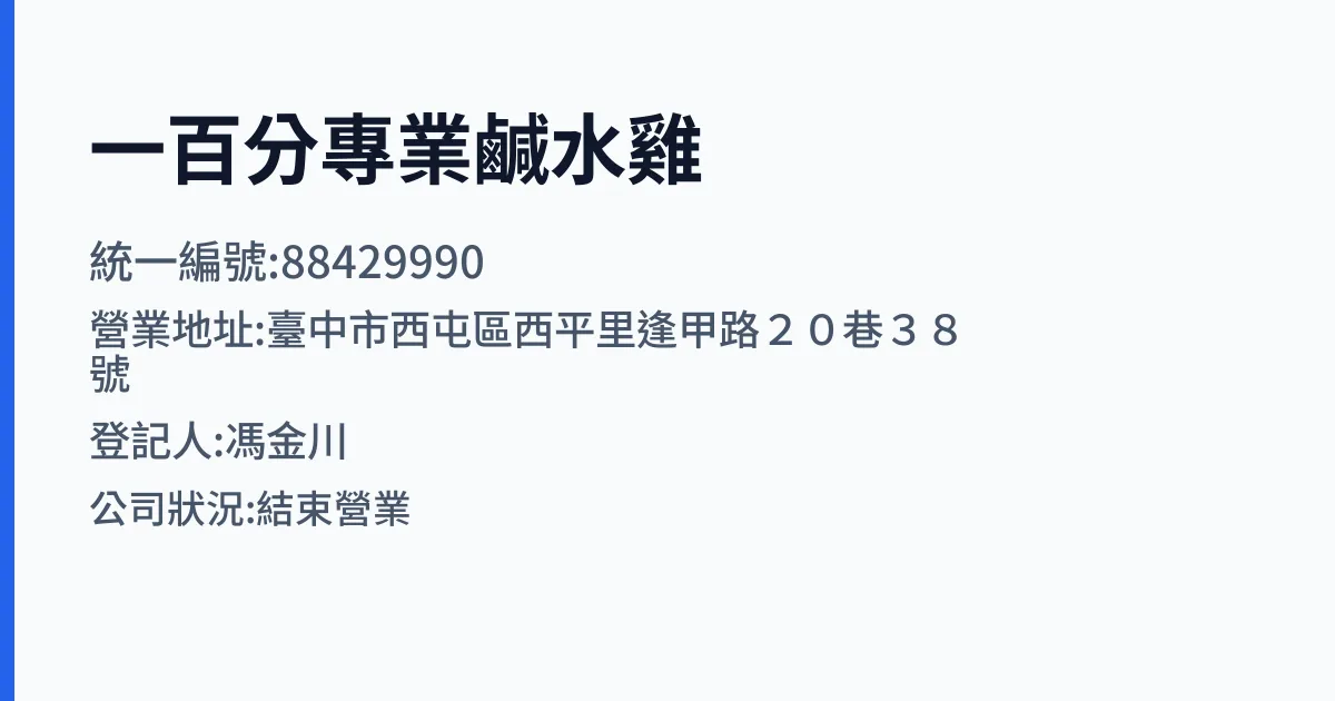 一百分專業鹹水雞 - 統編 88429990(臺中市) 公司登記資料與營業項目詳細圖表