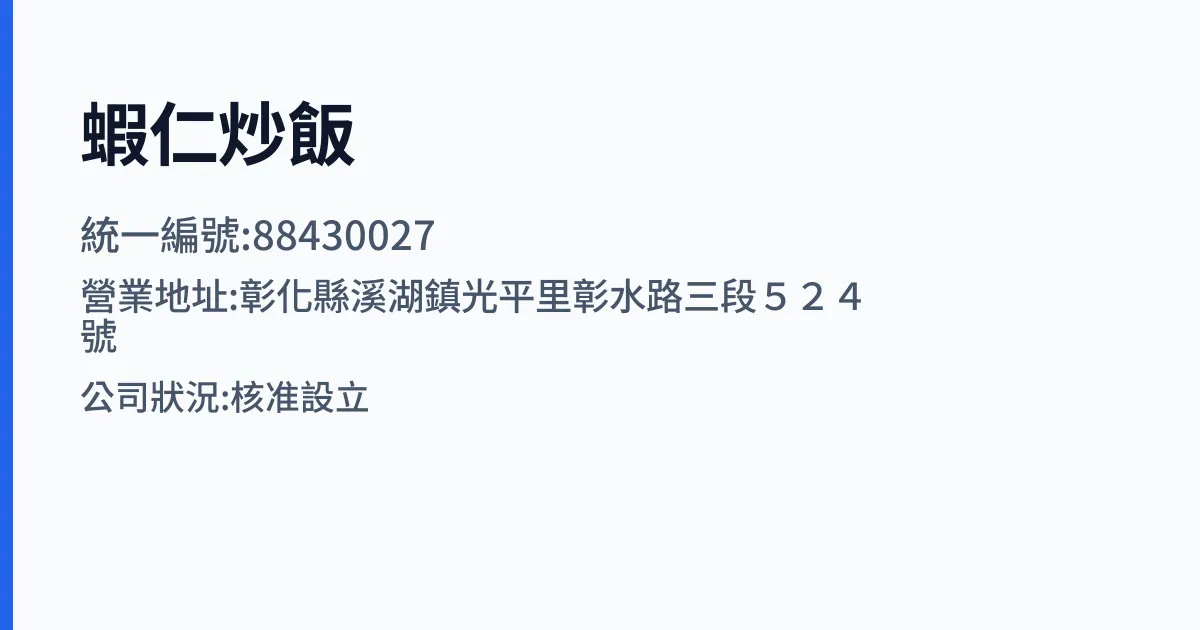 蝦仁炒飯 - 統編 88430027(彰化縣) 公司登記資料與營業項目詳細圖表
