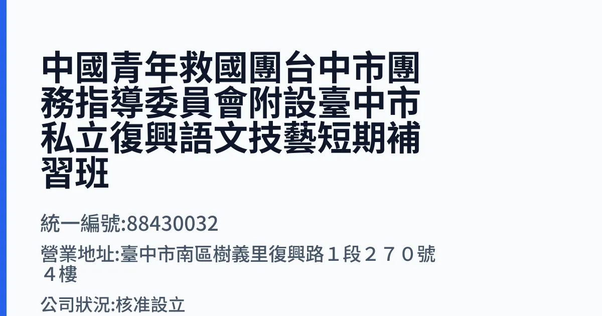 中國青年救國團台中市團務指導委員會附設臺中市私立復興語文技藝短期補習班 - 統編 88430032(臺中市) 公司登記資料與營業項目詳細圖表