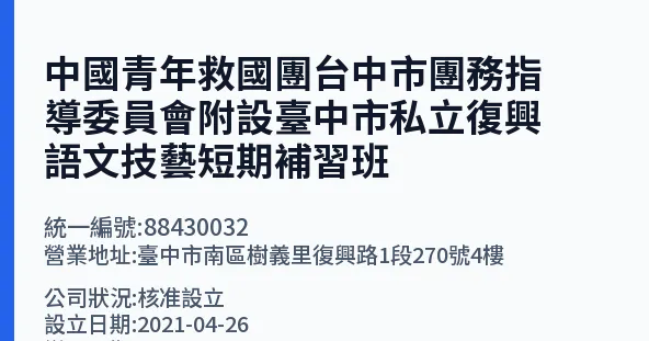 中國青年救國團台中市團務指導委員會附設臺中市私立復興語文技藝短期補習班的照片-統編 88430032(臺中市) 公司登記資料與營業項目詳細圖表