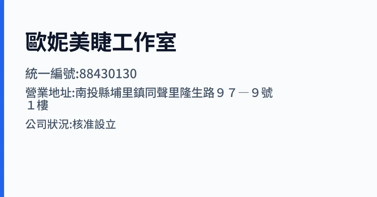 歐妮美睫工作室 - 統編 88430130（南投縣） 公司登記資料與營業項目詳細圖表