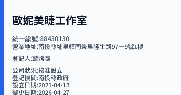歐妮美睫工作室的照片-統編 88430130(南投縣) 公司登記資料與營業項目詳細圖表