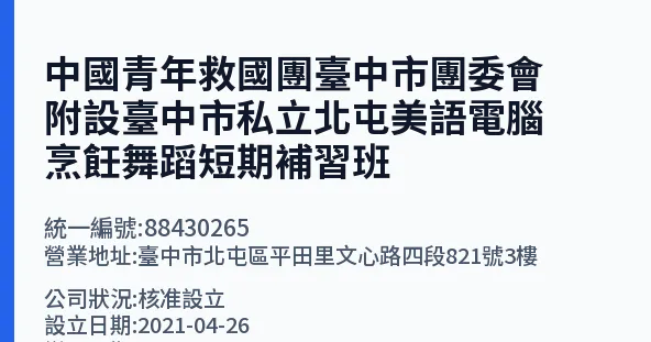 中國青年救國團臺中市團委會附設臺中市私立北屯美語電腦烹飪舞蹈短期補習班的照片-統編 88430265(臺中市) 公司登記資料與營業項目詳細圖表