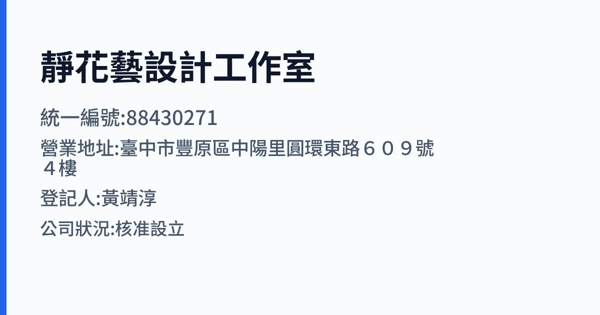 靜花藝設計工作室 - 統編 88430271(臺中市) 公司登記資料與營業項目詳細圖表