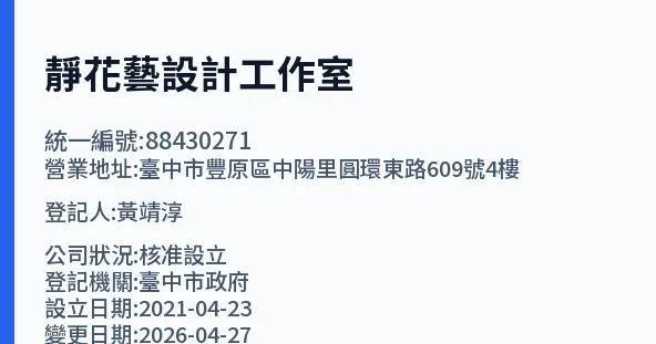 靜花藝設計工作室的照片-統編 88430271(臺中市) 公司登記資料與營業項目詳細圖表