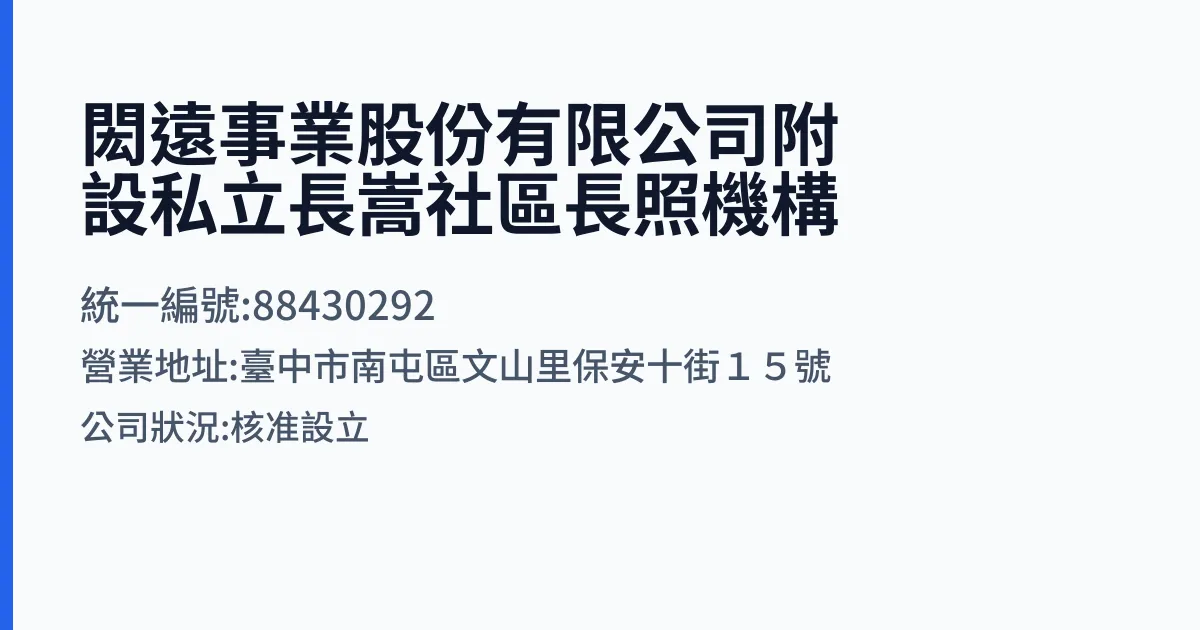 閎遠事業股份有限公司附設私立長嵩社區長照機構 - 統編 88430292(臺中市) 公司登記資料與營業項目詳細圖表
